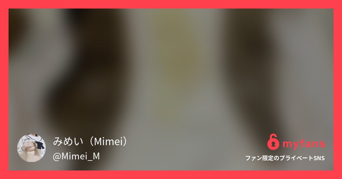 ランチから帰宅後の染み染みクロッチ... | みめい（Mimei）さんのプライベートSNS | myfans(マイファンズ)