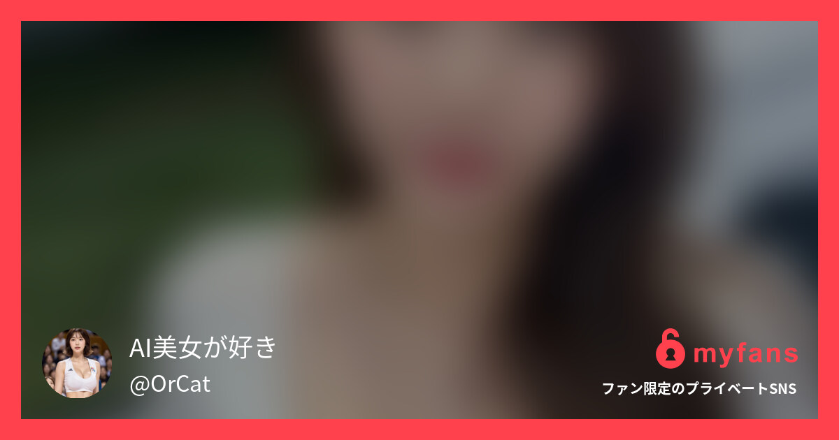 【性欲の秋】 ～またテントの中にて... | AI美女が好きさんのプライベートSNS | myfans(マイファンズ)