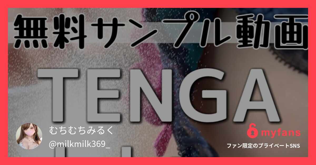 本編→ https://myfan... | むちむちOLみるく💗さんのプライベートSNS | myfans(マイファンズ)