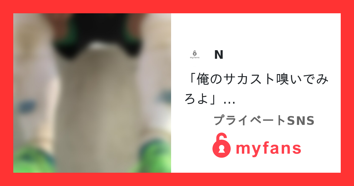 商品番号：k108「俺のサカスト嗅... | NさんのプライベートSNS | myfans(マイファンズ)