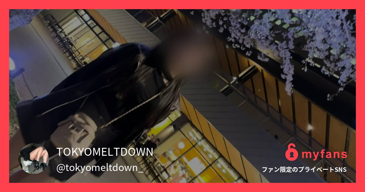 久し振りに会うサークルの後輩ちゃん... | TOKYOMELTDOWNさんのプライベートSNS | myfans(マイファンズ)