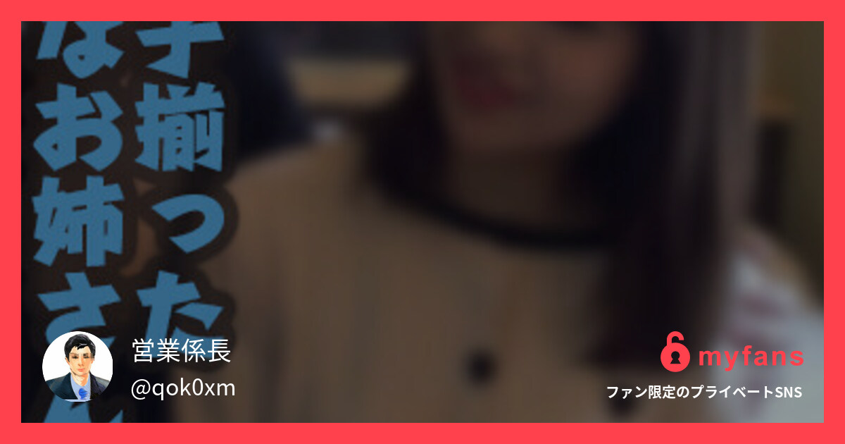 本編はこちらhttps://myf... | 営業係長 ️基本OL😻時々学生人妻と交尾日記 ️さんのプライベートSNS | myfans(マイファンズ)