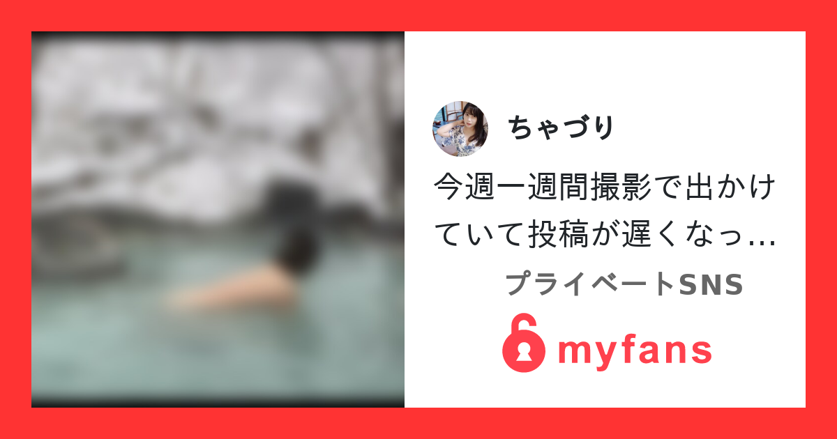 今週一週間撮影で出かけていて投稿が... | ちゃづりさんのプライベートSNS | myfans(マイファンズ)
