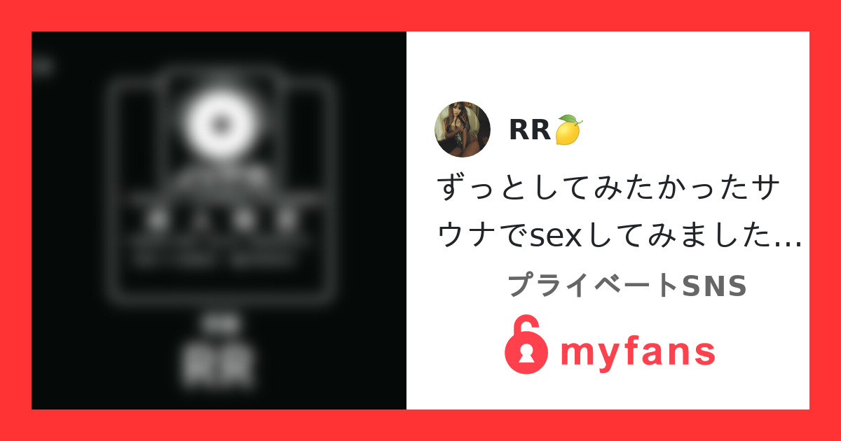 ずっとしてみたかったサウナでsex... | RR🍋さんのプライベートSNS | myfans(マイファンズ)