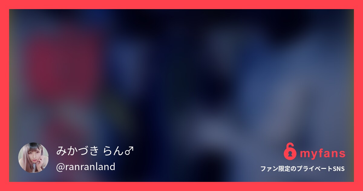 GW皆さまいかがお過ごしでしょうか... | みかづき らん♂さんのプライベートSNS | myfans(マイファンズ)