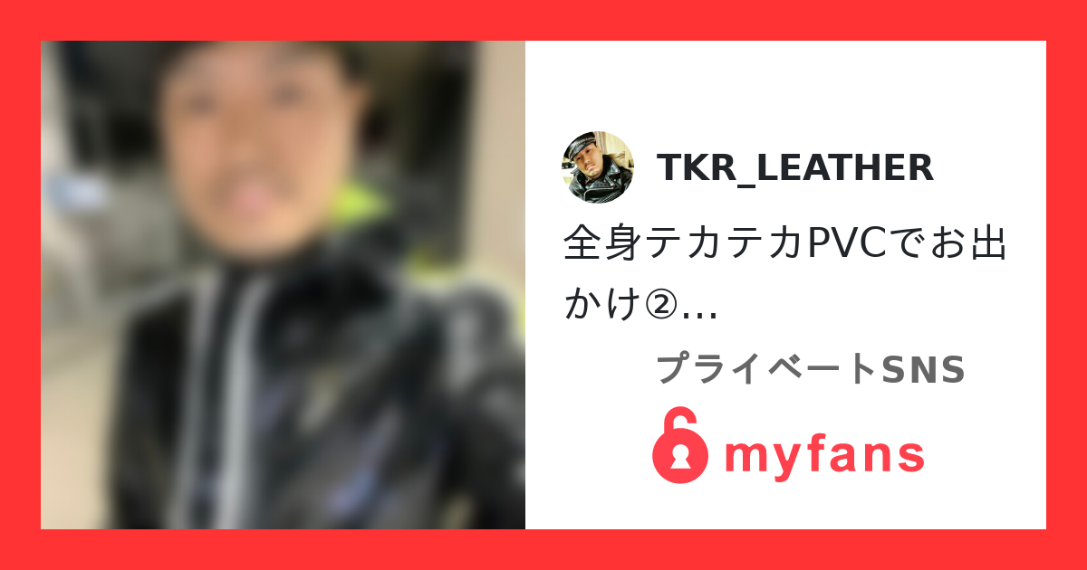 全身テカテカPVCでお出かけ② G... | TKR_LEATHERさんのプライベートSNS | myfans(マイファンズ)