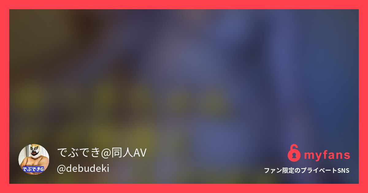 ゆつきちゃん第2弾！ムチムチボディ... | でぶでき@同人AVさんのプライベートSNS | myfans(マイファンズ)