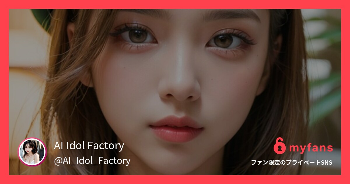 AI Idol FactoryさんのプライベートSNS | myfans(マイファンズ)