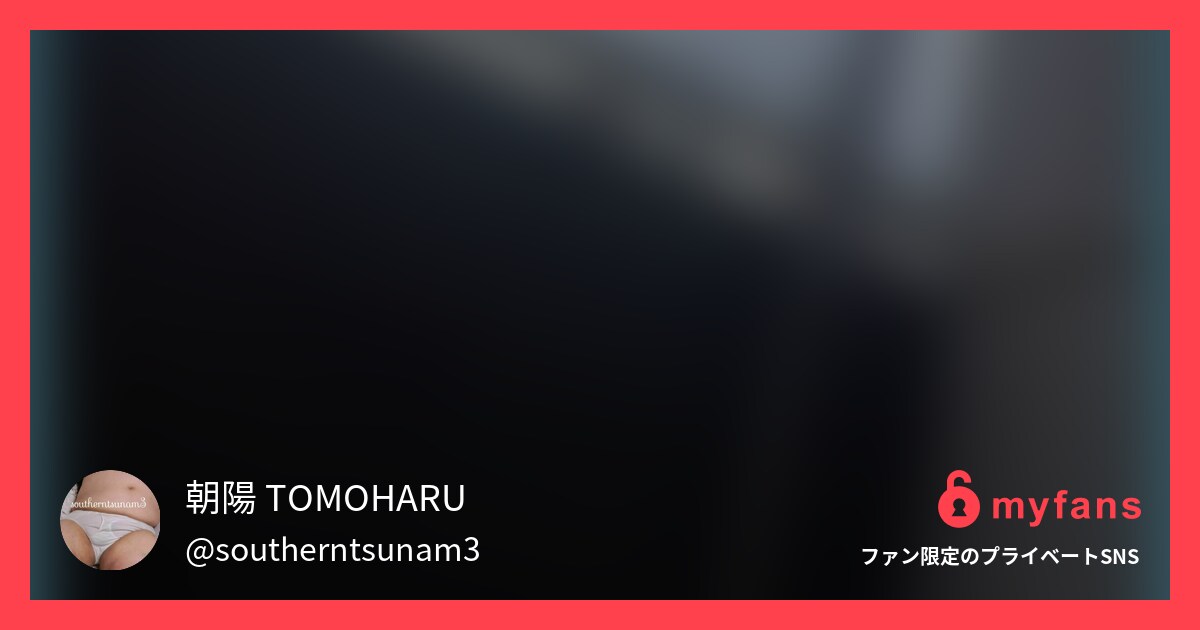洗濯物 | 朝陽 TOMOHARUさんのプライベートSNS | myfans(マイファンズ)