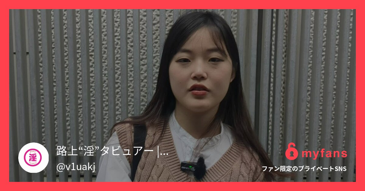 ＃6【学生 20歳】声をかけた瞬間... | 路上インタビューしてみたさんのプライベートSNS | myfans(マイファンズ)