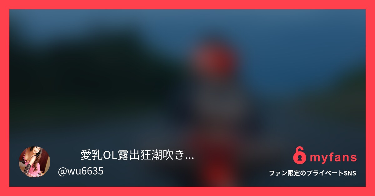 [myfans] ぁ😇💝 今から帰るよ 今日... | ️愛乳OL露出狂潮吹きハメlog🌈もなみん🌻さんのプライベートSNS | myfans[マイファンズ]