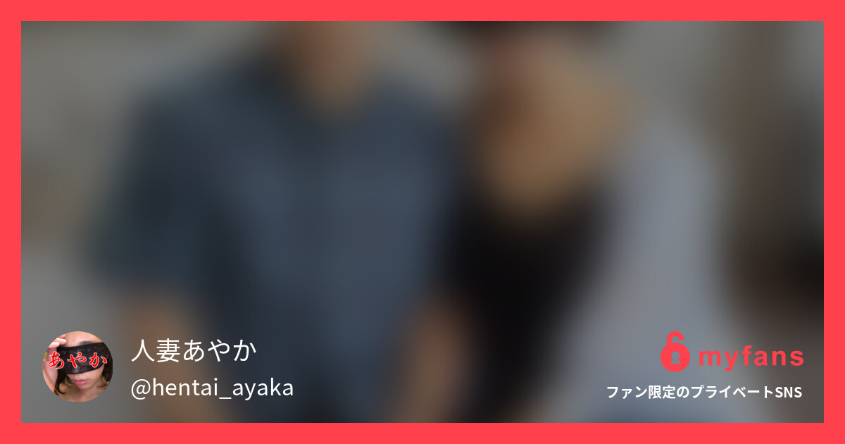 オフパコ22弾 童貞くん筆おろし ... | 人妻あやか💗さんのプライベートSNS | myfans(マイファンズ)