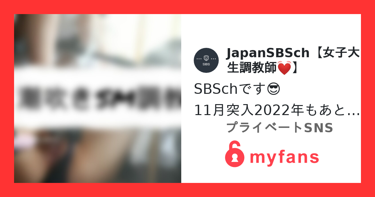 SBSchです😎11月突入2022... | JapanSBSch【女子大生調教師💓】さんのプライベートSNS | myfans(マイファンズ)
