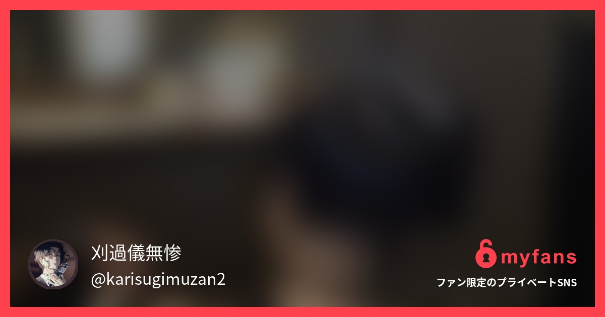 mさん③ 映像18分 | 刈過儀無惨さんのプライベートSNS | myfans(マイファンズ)