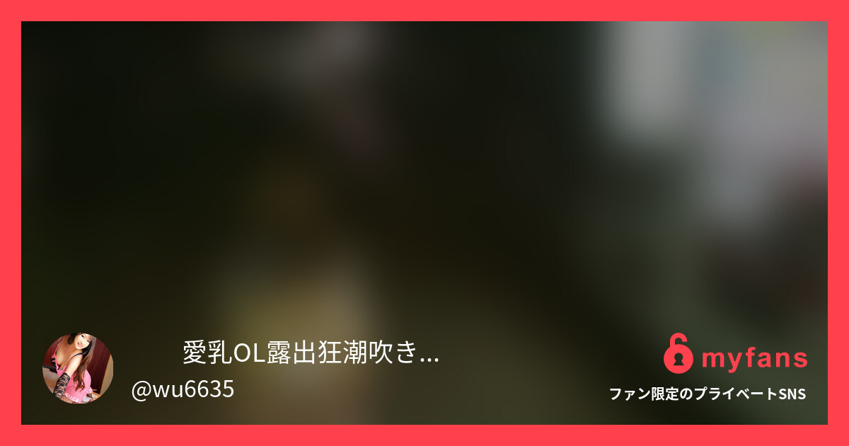 TwitterのDMで【共演依頼】... | ️人妻愛iカップOL露出狂潮吹きハメlog🌈もなみん🌻さんのプライベートSNS | myfans(マイファンズ)