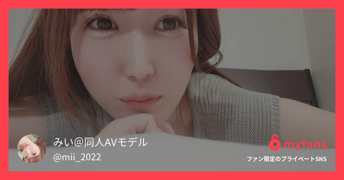みぃの肉棒どこ💓？Twitter ... | みい＠同人AVモデルさんのプライベートSNS | myfans(マイファンズ)