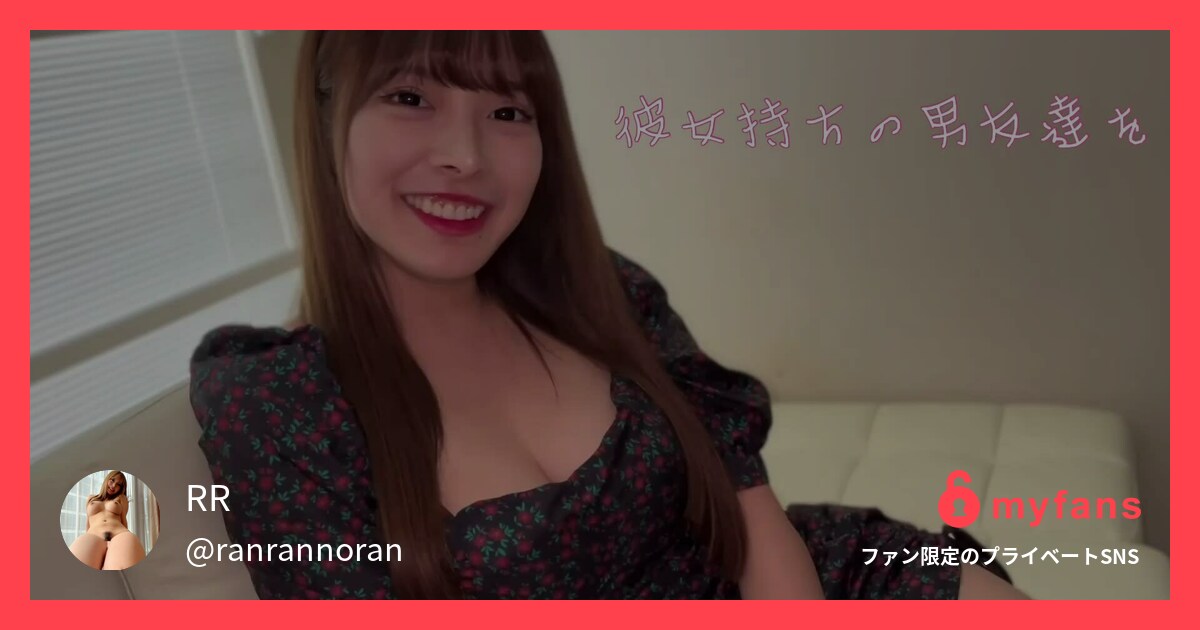 [myfans] 💕myfans限定新作サンプル動画... | RR🍋さんのプライベートSNS | myfans[マイファンズ]
