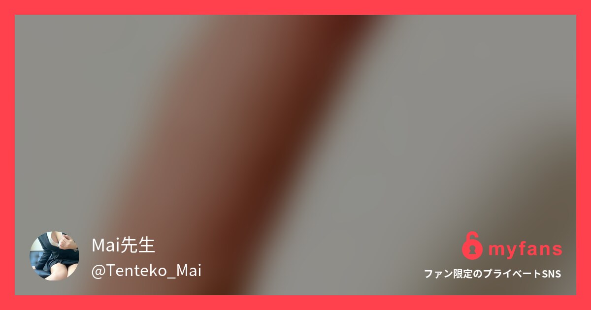 おちんちんを購入させて頂きました。... | Mai先生さんのプライベートSNS | myfans(マイファンズ)