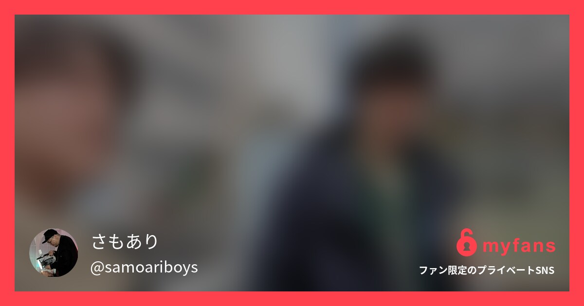 本編 ナオト × イクト | さもありさんのプライベートSNS | myfans(マイファンズ)