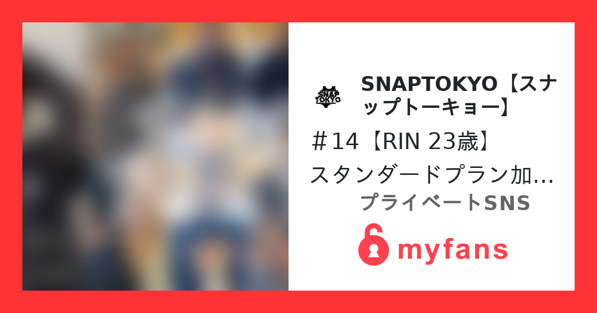 ＃14【RIN 23歳】スタンダー... | SNAPTOKYO【スナップトーキョー】さんのプライベートSNS | myfans(マイファンズ)