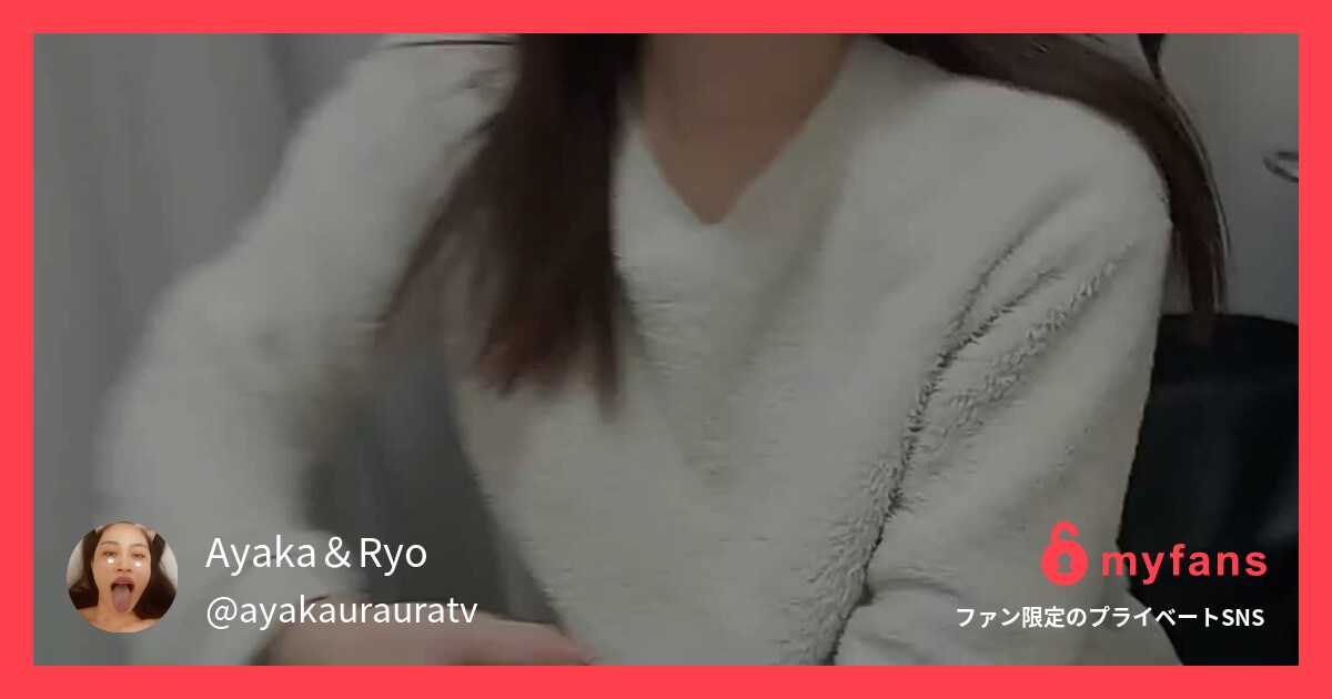 可愛いAYAKAをいっぱい見てね | Ayaka＆RyoさんのプライベートSNS | myfans(マイファンズ)