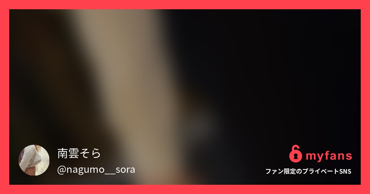 友達が激写📸乳揺らしながら歩く南雲 | 南雲そらさんのプライベートSNS | myfans(マイファンズ)