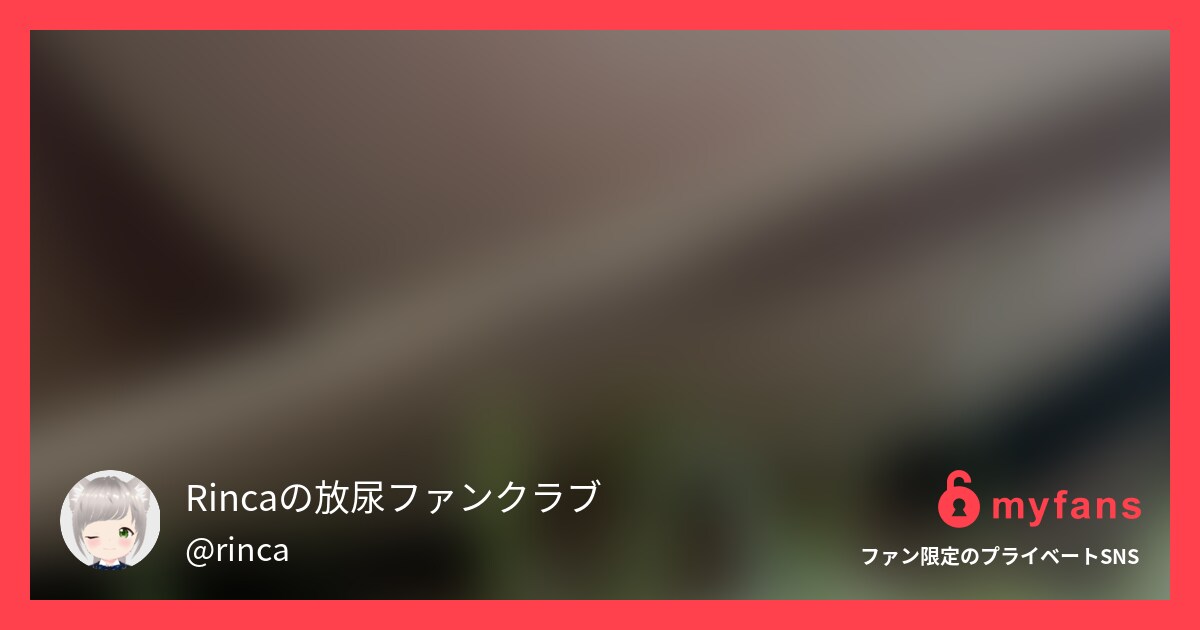 続き👇https://myfans... | Rincaの放尿ファンクラブさんのプライベートSNS | myfans(マイファンズ)