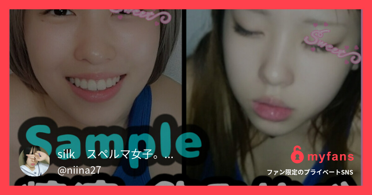 本編はここっ：https://my... | silk🍼スペルマ女子。にぃな🍼さんのプライベートSNS | myfans(マイファンズ)
