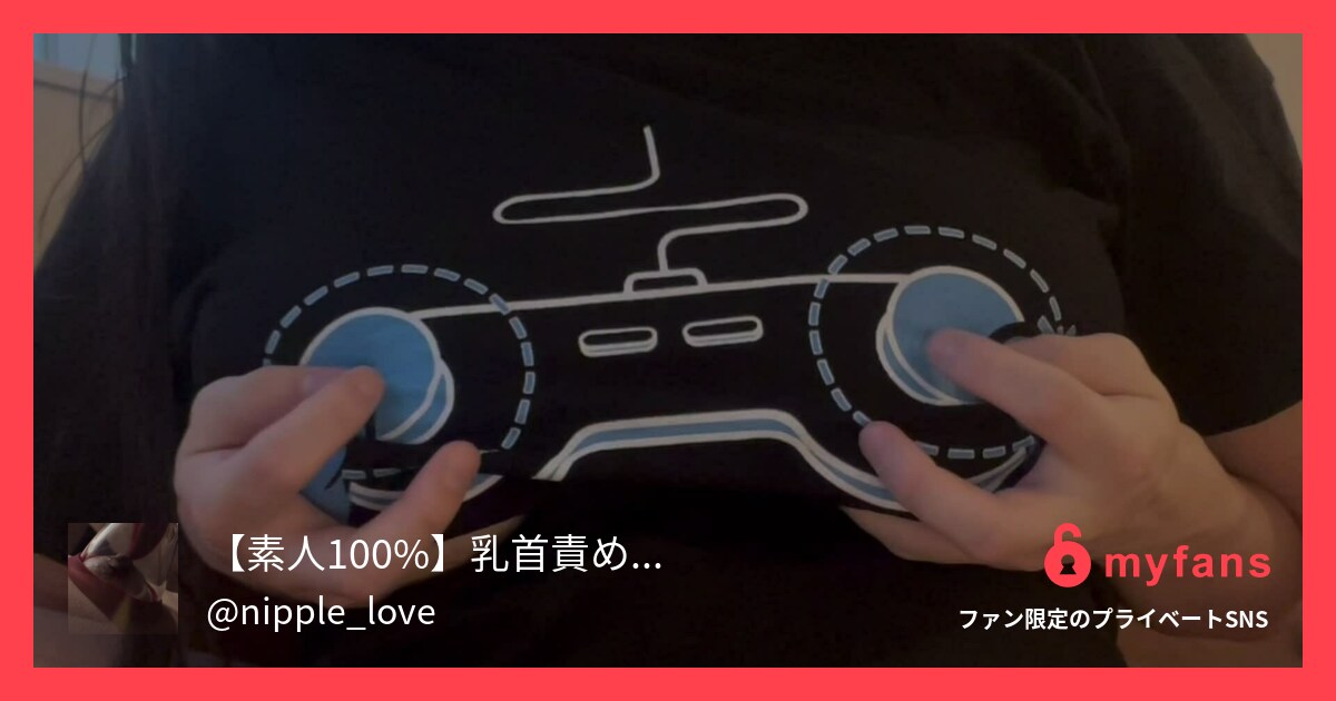 続きはこちら ︎ https://... | 【素人100%】乳首責め・ひなたさんのプライベートSNS | myfans(マイファンズ)