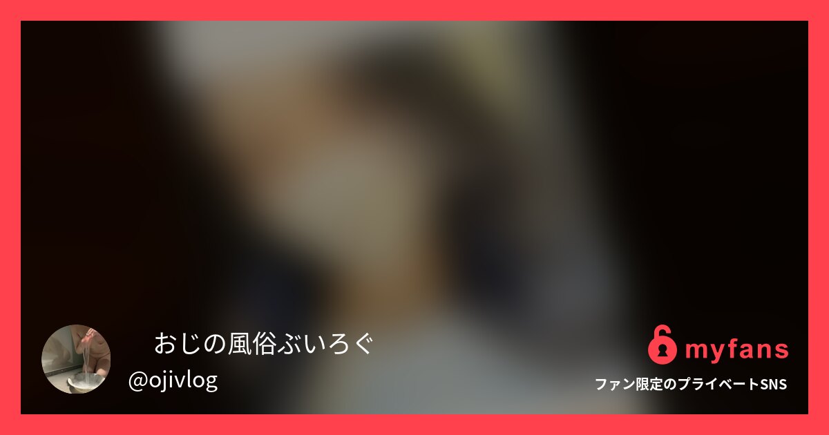 ゆりちゃん本番中出し成功！！2連射... | 🥇おじの風俗ぶいろぐさんのプライベートSNS | myfans(マイファンズ)