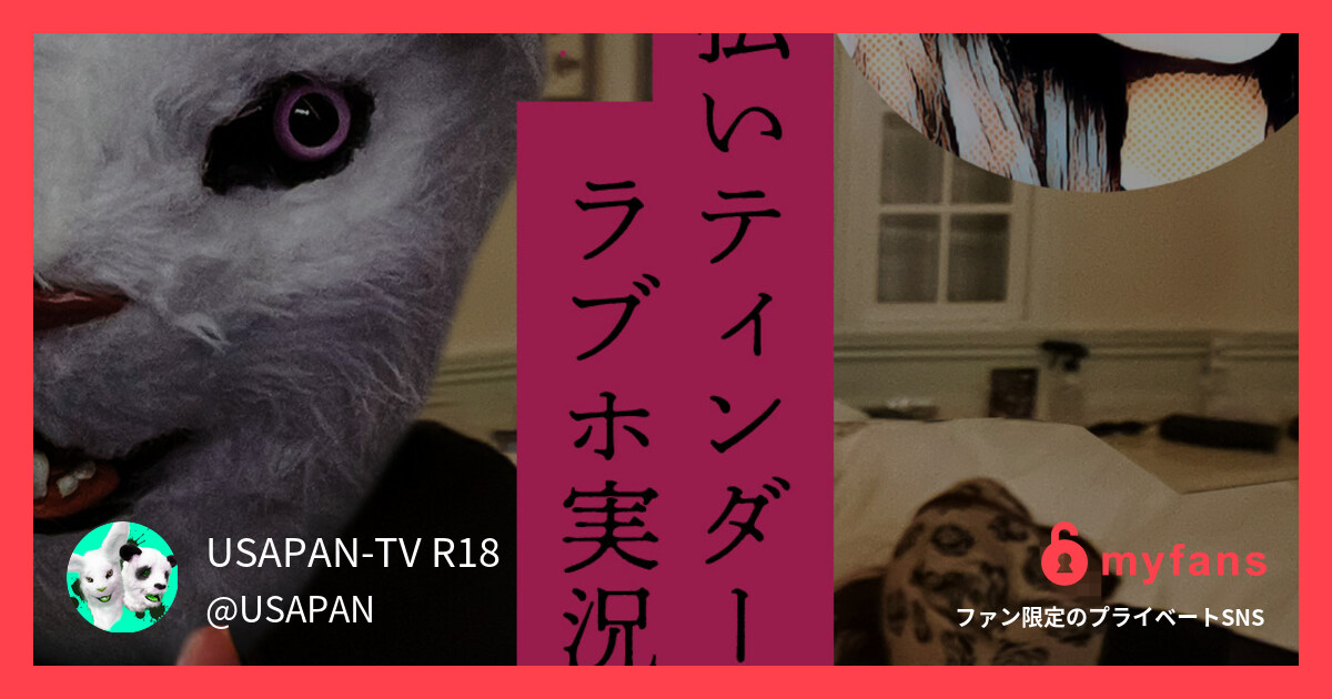 マッチングアプリ実録 映像と音声 ... | USAPAN-TV R18さんのプライベートSNS | myfans(マイファンズ)