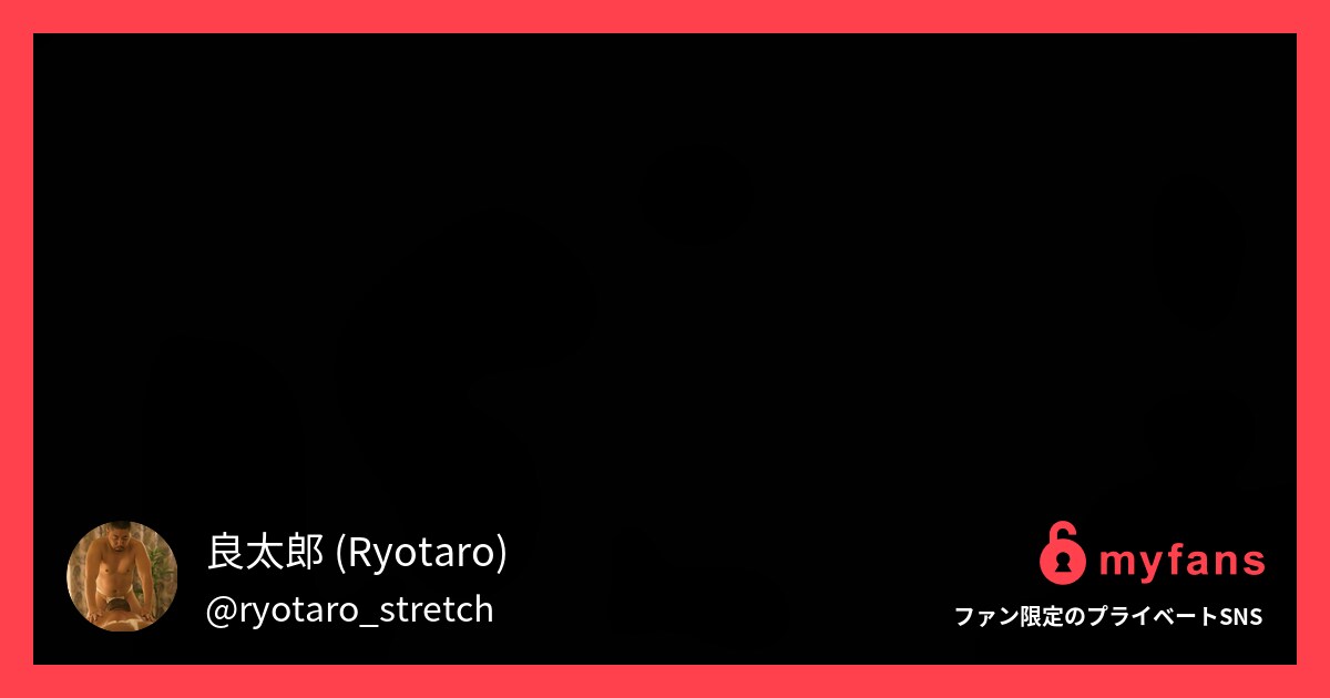良太郎 (Ryotaro)さんのプライベートSNS | myfans(マイファンズ)