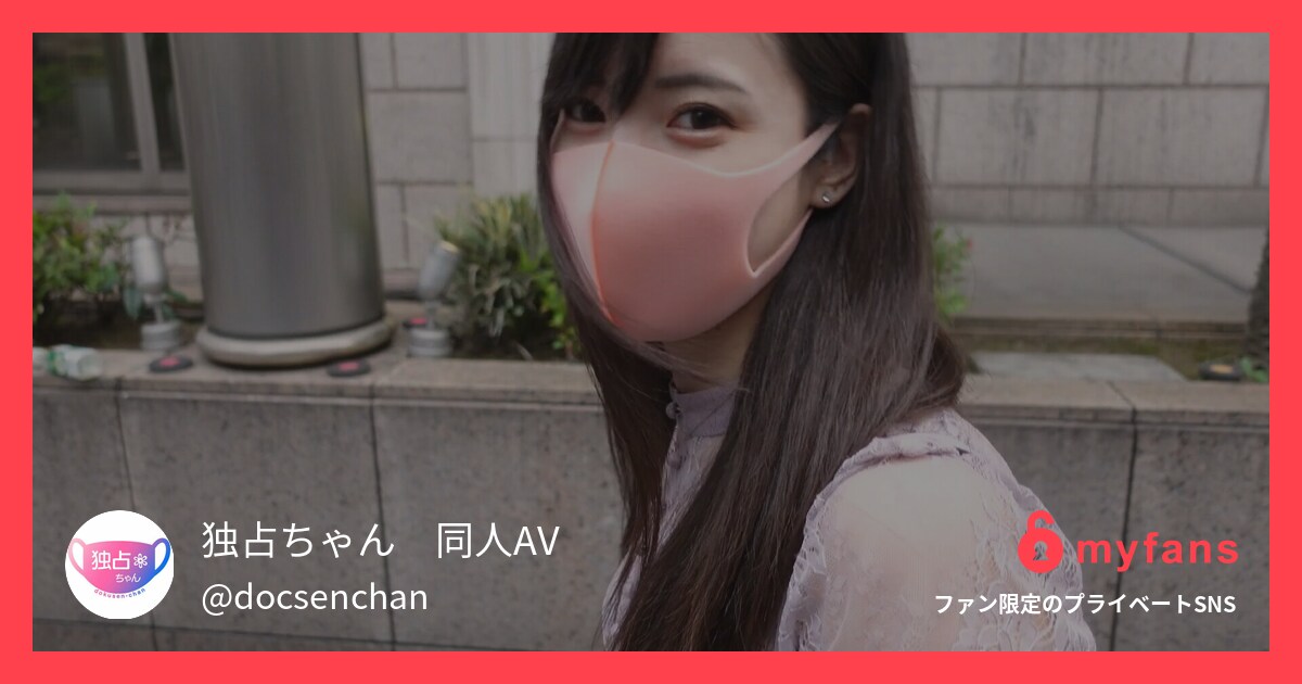 今週発売の子です！ | 独占ちゃん🔞同人AVさんのプライベートSNS | myfans(マイファンズ)