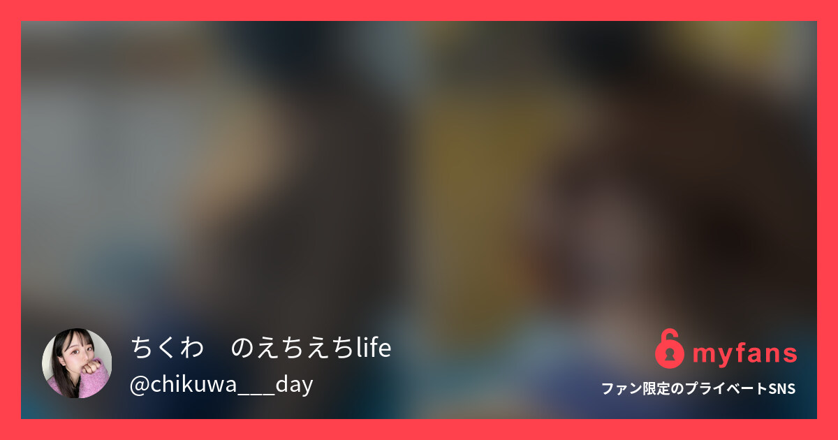 ️いいね ️をいただけるすごーく... | ちくわ🍢のえちえちlifeさんのプライベートSNS | myfans(マイファンズ)