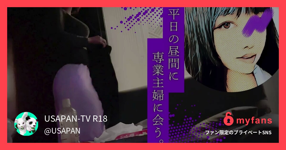 マッチングアプリ攻略実録😎実際に会... | USAPAN-TV R18さんのプライベートSNS | myfans(マイファンズ)
