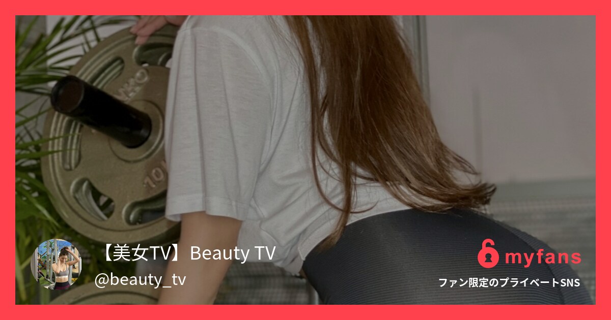 美女TV💝 | 【美女TV】Beauty TVさんのプライベートSNS | myfans(マイファンズ)