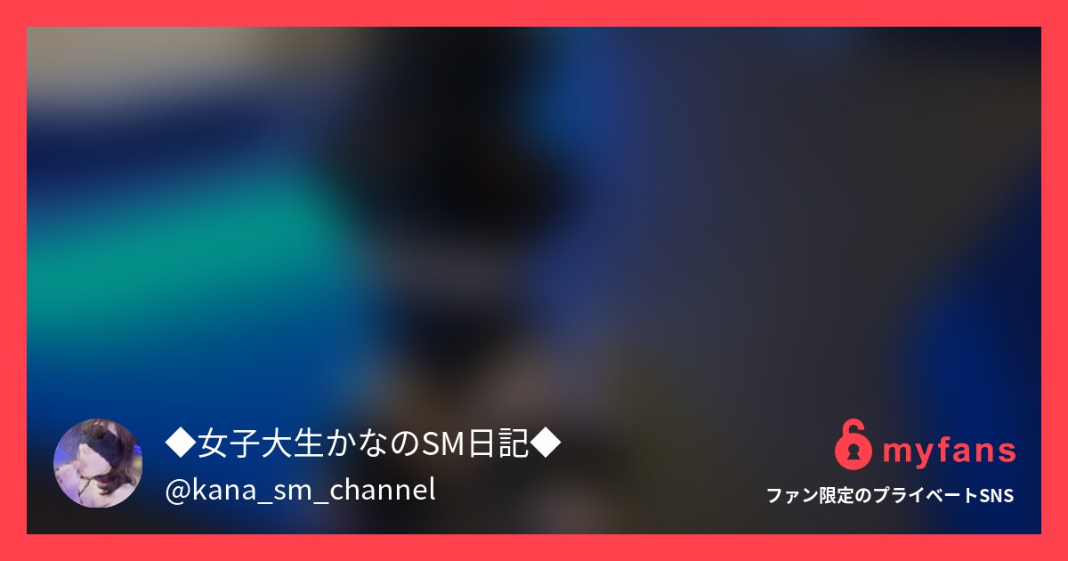 全頭マスクをかぶせて、フェラさせま... | 女子大生かなのSM日記 さんのプライベートSNS | myfans(マイファンズ)