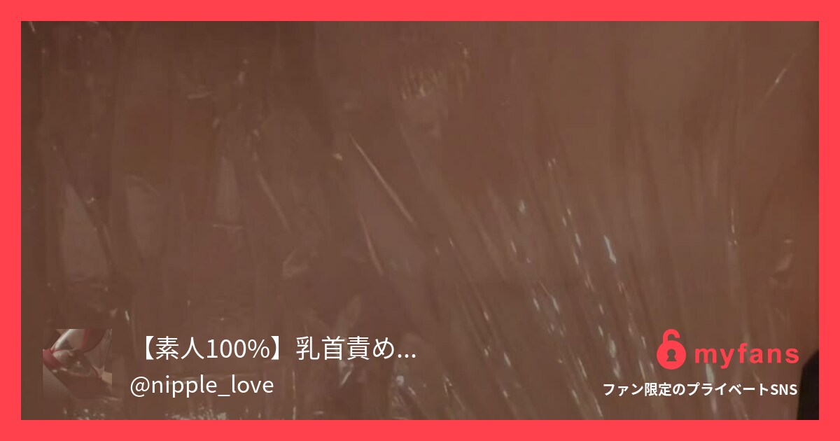 続きはこちら ︎ https://... | 【素人100%】乳首責め・ひなたさんのプライベートSNS | myfans(マイファンズ)