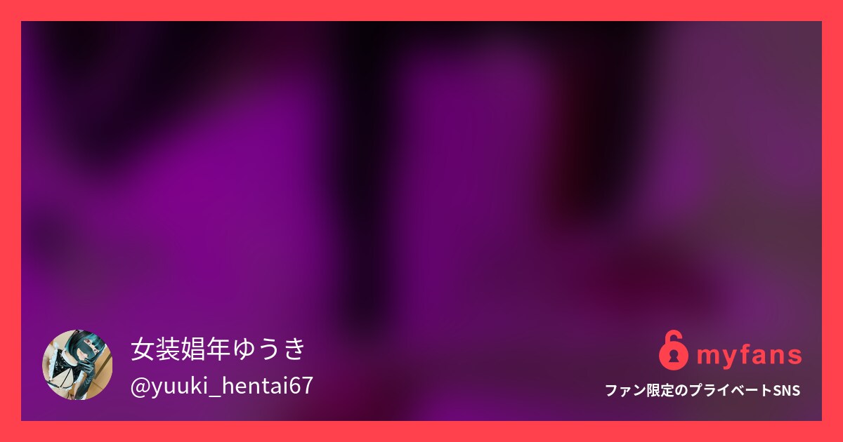 ネむさん(https://myfa... | メス男子娼年ゆうきさんのプライベートSNS | myfans(マイファンズ)