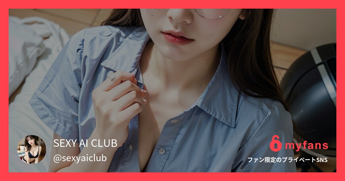 えっちなナースは好きですか？？こん... | SEXY AI CLUBさんのプライベートSNS | myfans(マイファンズ)