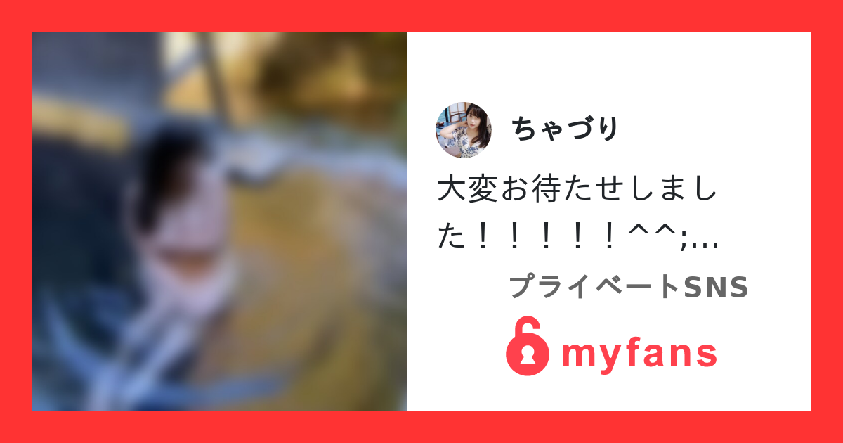 大変お待たせしました！！！！！^^... | ちゃづりさんのプライベートSNS | myfans(マイファンズ)