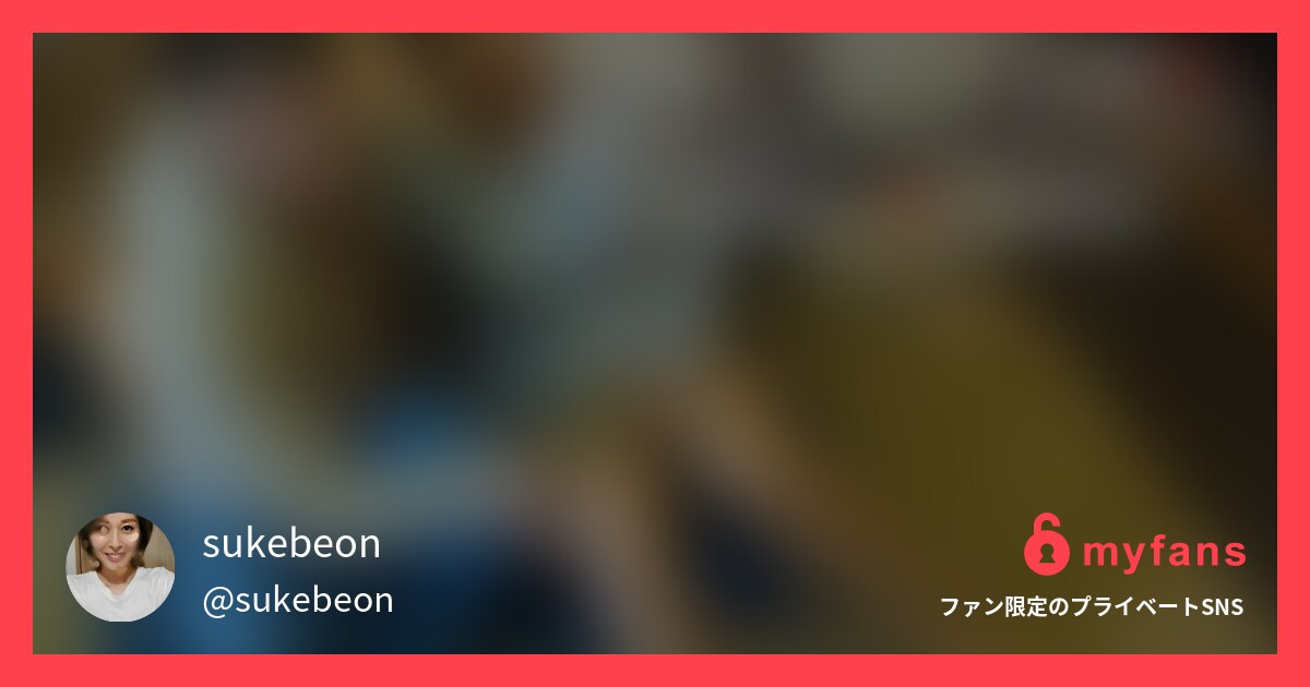 SKNさんのプライベートSNS | myfans(マイファンズ)