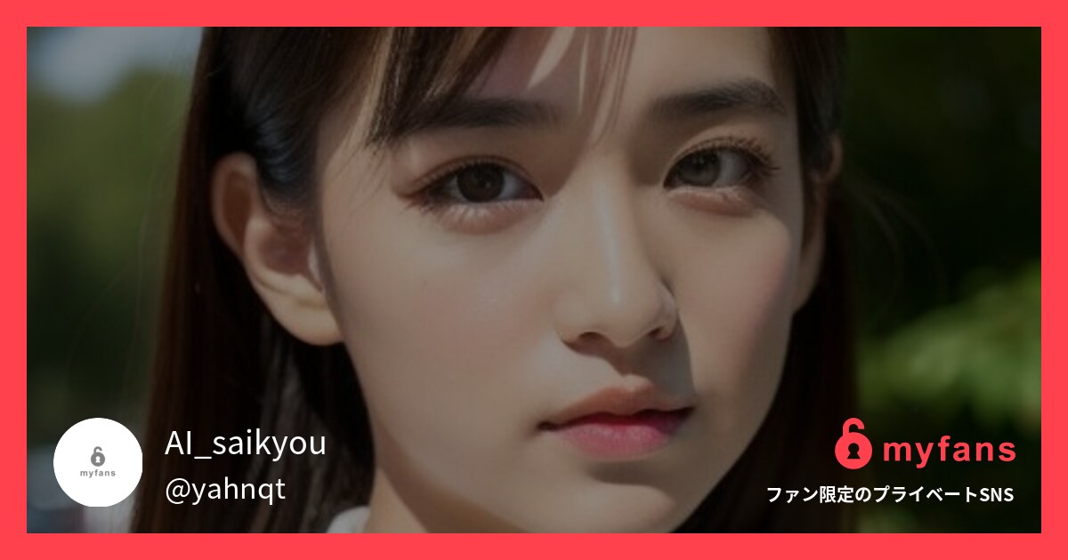 「私の心はあなたのために揺れ動いて... | AI_saikyouさんのプライベートSNS | myfans(マイファンズ)