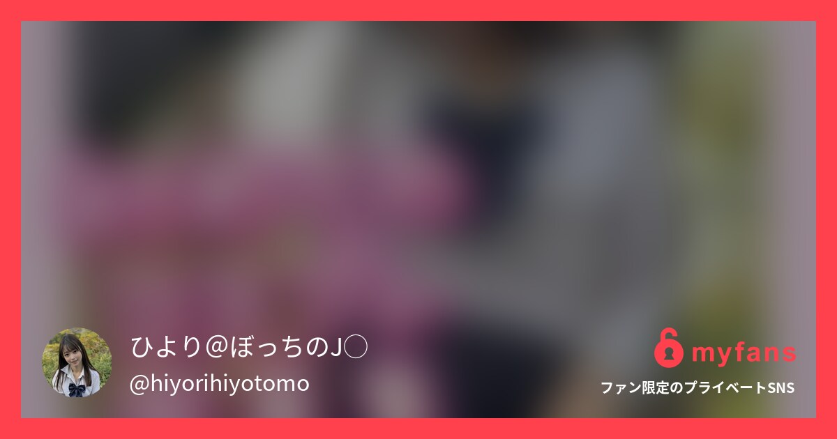 【再販しました‼️】前回売り切れで... | ひより＠ぼっちのJ さんのプライベートSNS | myfans(マイファンズ)