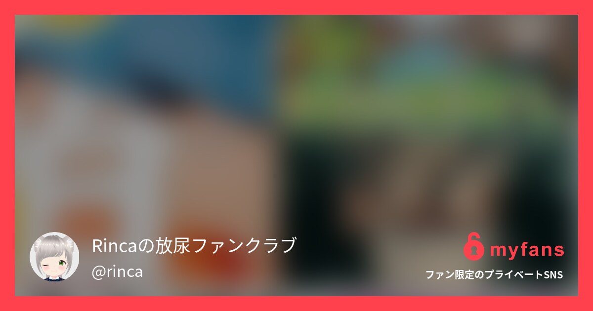 https://myfans.jp... | Rincaの放尿ファンクラブさんのプライベートSNS | myfans(マイファンズ)