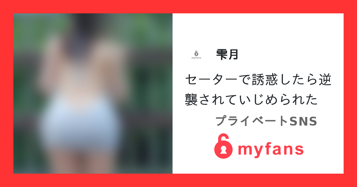 [myfans] セーターで誘惑したら逆襲されていじ... | うみさんのプライベートSNS | myfans[マイファンズ]