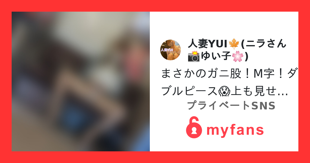 まさかのガニ股！M字！ダブルピース... | 人妻YUI🍁(ニラさん📸ゆい子🌸)さんのプライベートSNS | myfans(マイファンズ)