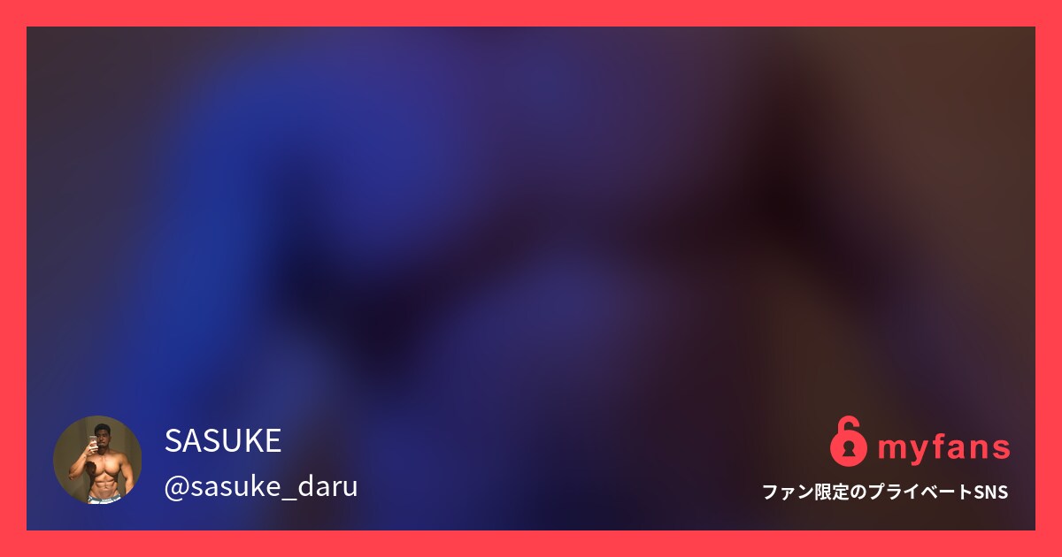 SASUKE🇯🇵さんのプライベートSNS | myfans(マイファンズ)