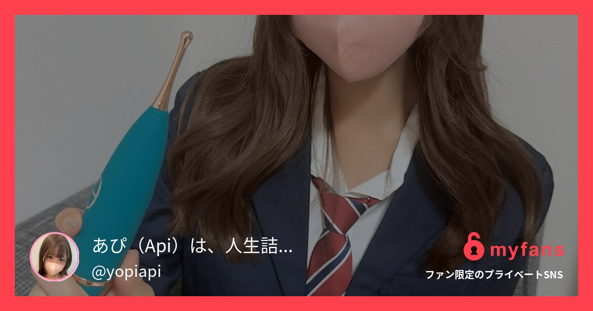 今日は明日（5/19）公開予定の長... | あぴ（Api）は、人生詰みました。ʚ🐰ɞさんのプライベートSNS | myfans(マイファンズ)