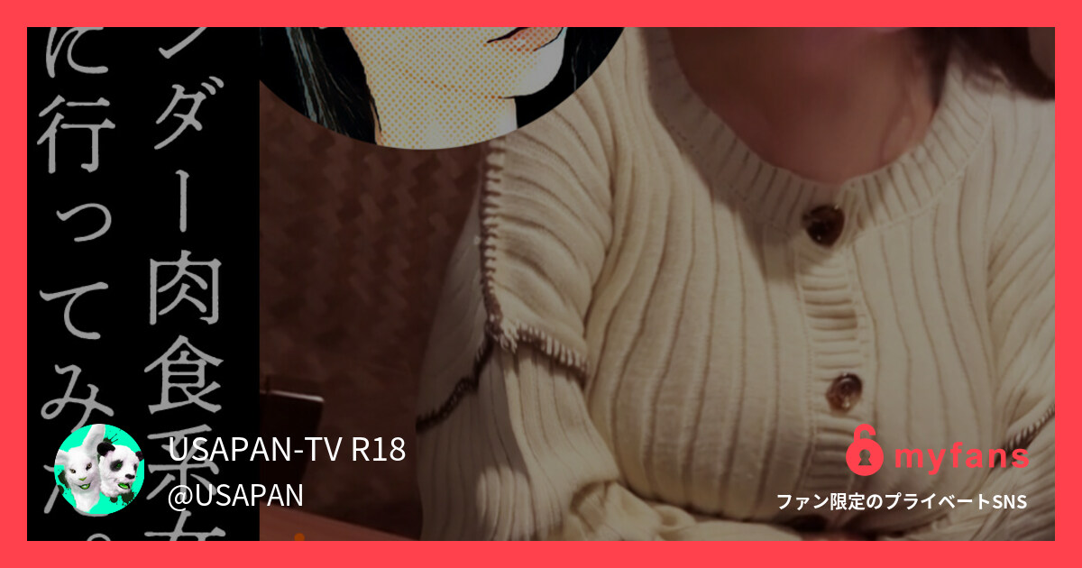 マッチングアプリ攻略実録😎実際に会... | USAPAN-TV R18さんのプライベートSNS | myfans(マイファンズ)